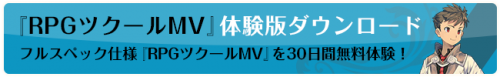 『RPGツクールMV』製品版と同じ内容を30日間無料でプレイできる体験版が配信開始！ | ゲーム情報！ゲームのはなし