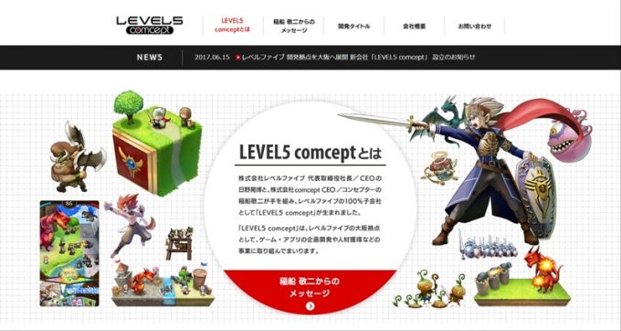 日野晃博×稲船敬二 2大クリエイターによる新会社「LEVEL5 comcept」公式サイトがオープン！ | ゲーム情報！ゲームのはなし