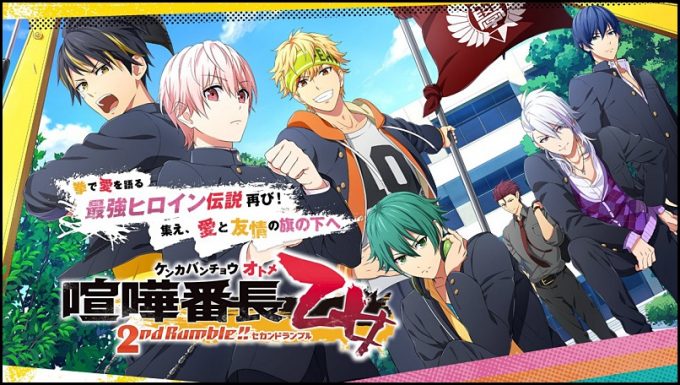 『喧嘩番長 乙女 2nd Rumble!!』発売日が2019年3月14日に決定。ドラマCDや設定資料など豪華特典が同梱する限定BOXも登場 | ゲーム情報！ゲームのはなし